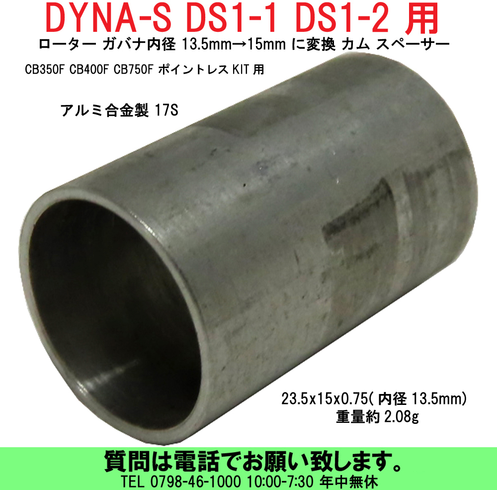 Yahoo!オークション - [uas]DYNA-S DS1-1 DS1-2 用 13.5mm→15mm 変換 ...