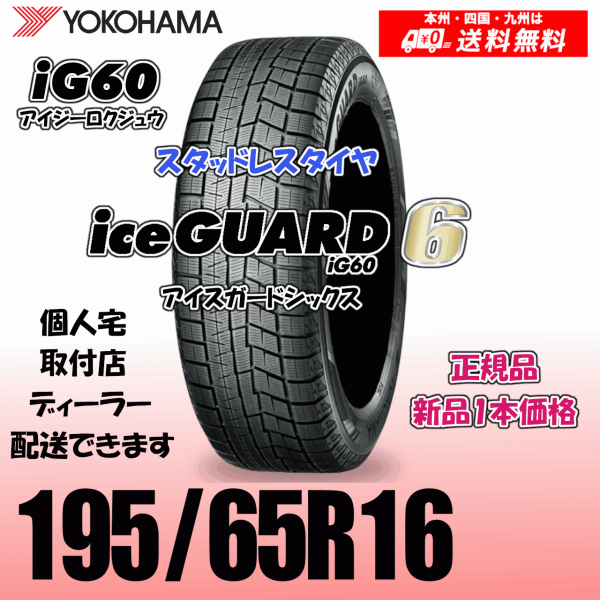 Yahoo!オークション - 195/65R16 92Q 送料無料 ヨコハマ アイスガード6...