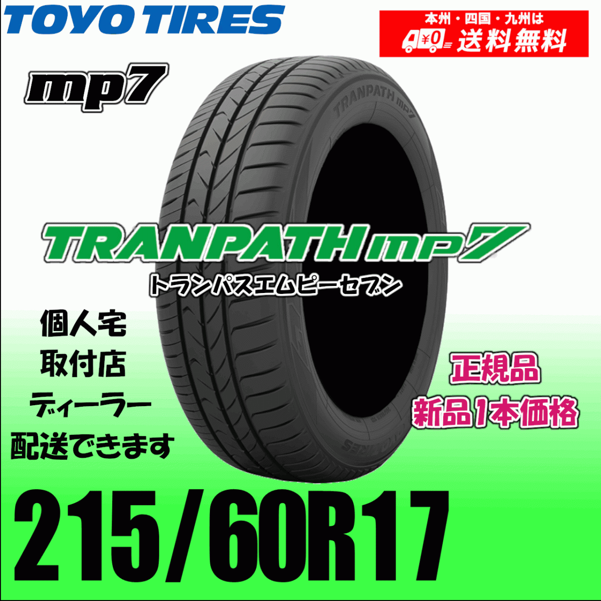 Yahoo!オークション - 215/60R17 96H 送料無料 トーヨー トランパス mp...
