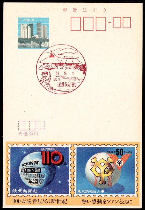 Yahoo!オークション - 風景印・岩手県「岩手・遠野新町」初日印S59