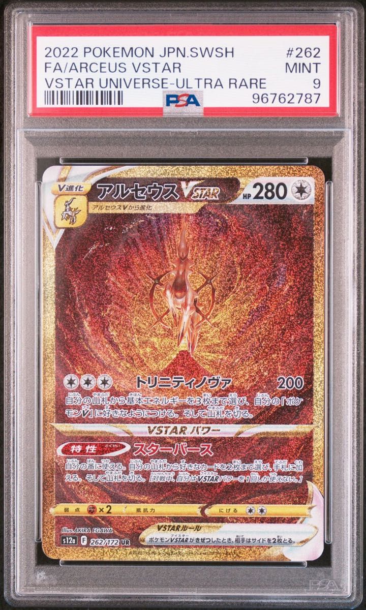 タイムセール【PSA9】 アルセウスVSTAR UR PSA PSA鑑定品 VSTARユニバース ポケモンカード｜Yahoo!フリマ（旧PayPayフリマ）