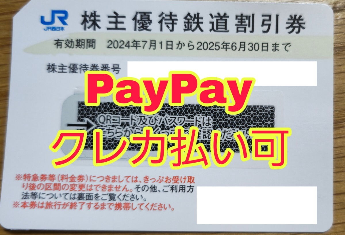 Yahoo!オークション - PayPay/クレカ払い可 JR西日本 株主優待 コード...