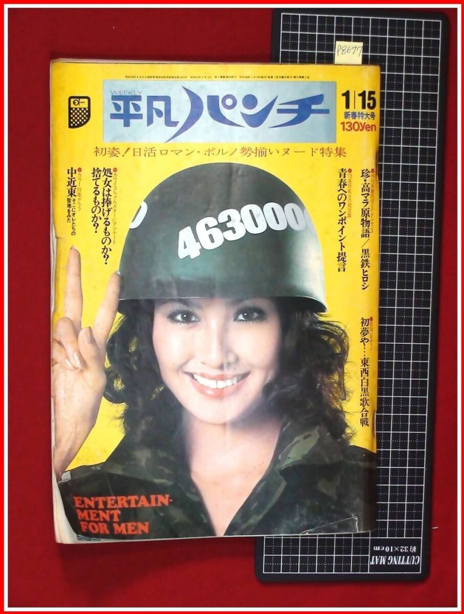 Yahoo!オークション - p8677『平凡パンチ S48 no.442』表紙 紹瑛/田中...