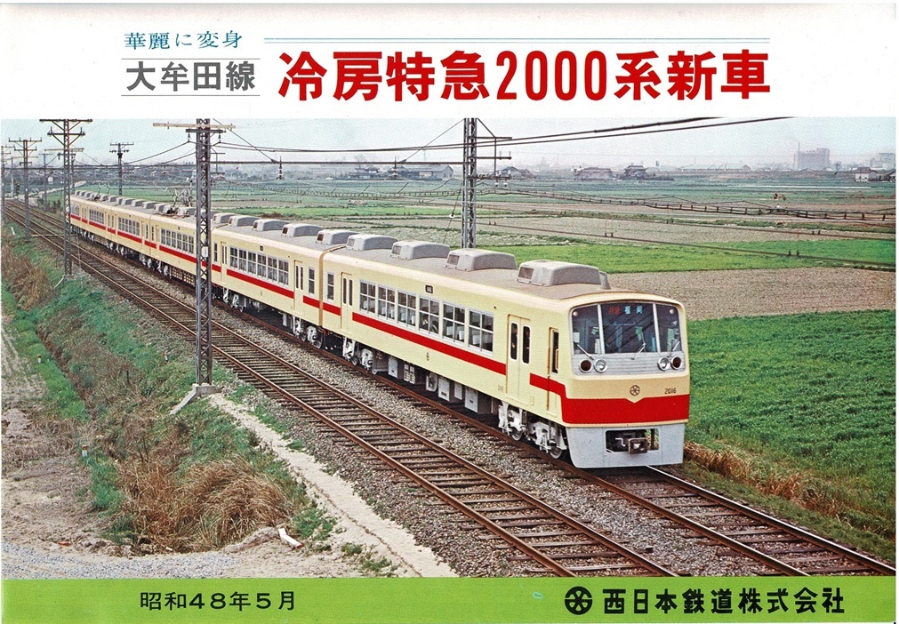Yahoo!オークション - T1557〔鉄道資料〕『華麗に変身大牟田線冷房特急...