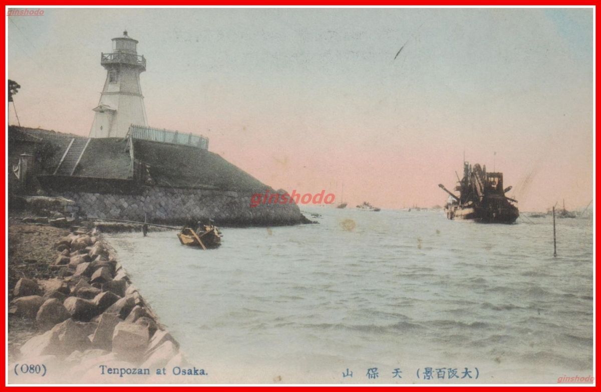 Yahoo!オークション - c1816【絵葉書】手彩色 大阪 【天保山】明治大正...