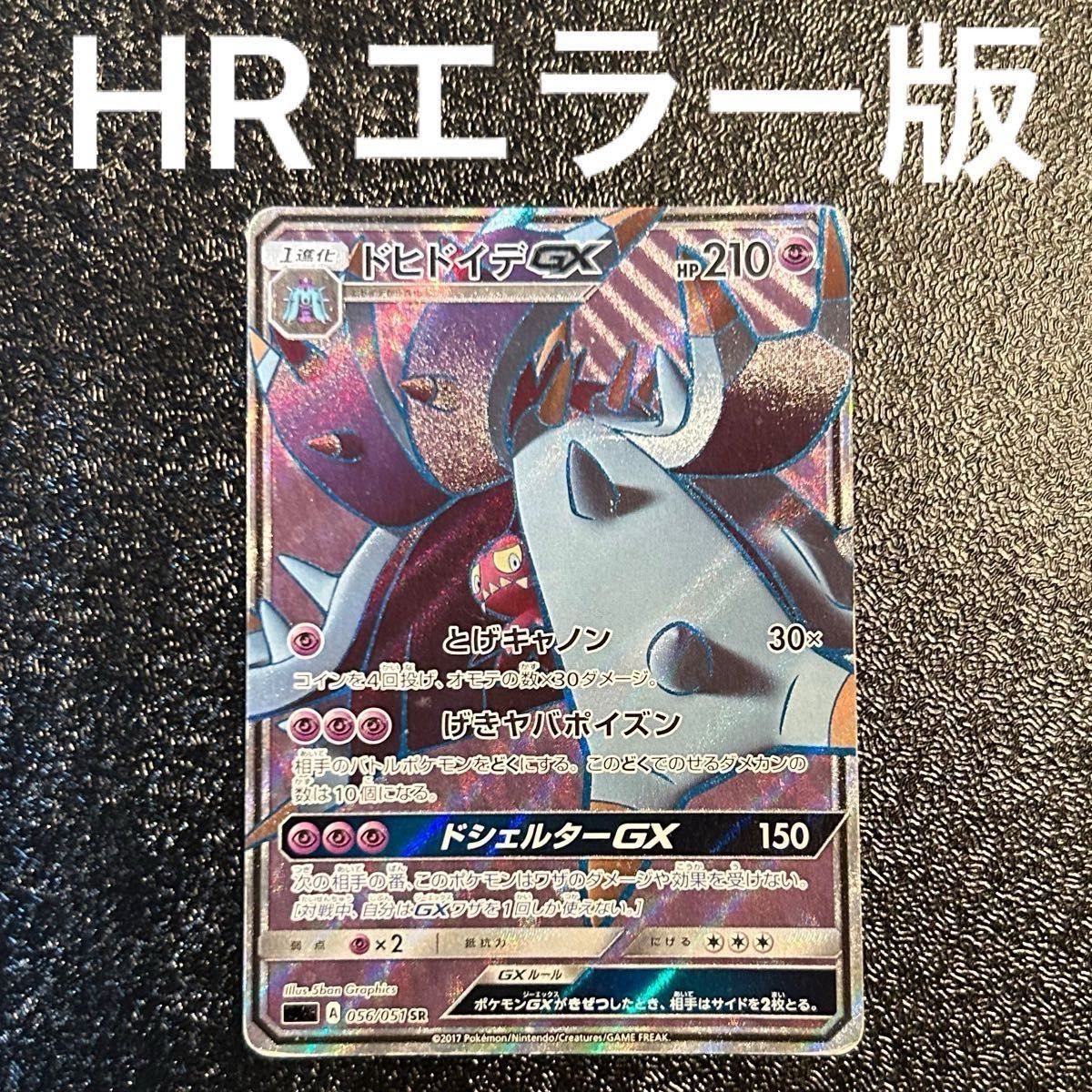 ドヒドイデGX SR HR加工 エラーカード|Yahoo!フリマ(旧PayPay ドヒドイデGX SR HR加工 エラーカード|Yahoo!フリマ(旧PayPay