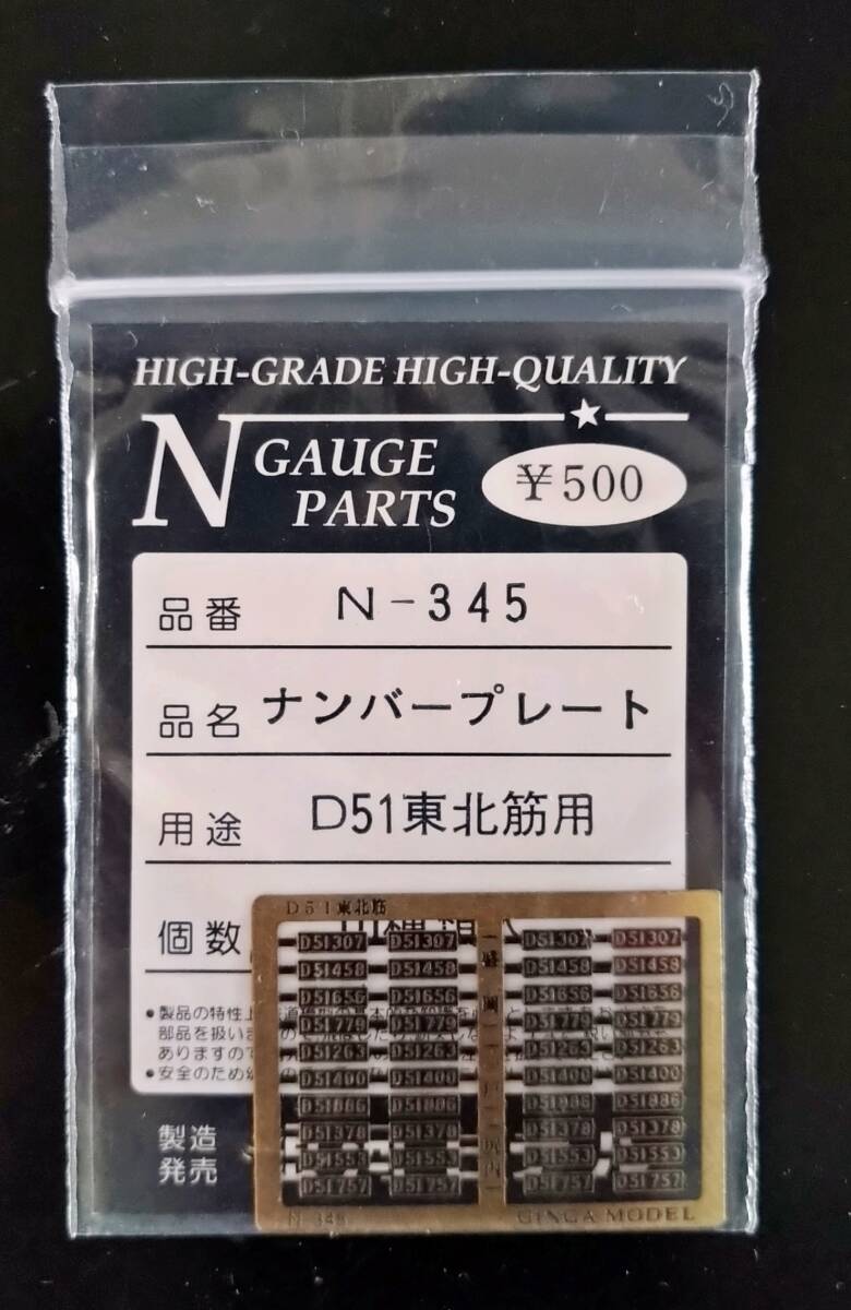 Yahoo!オークション - 銀河モデル N-345 ナンバープレート D51 東北筋...