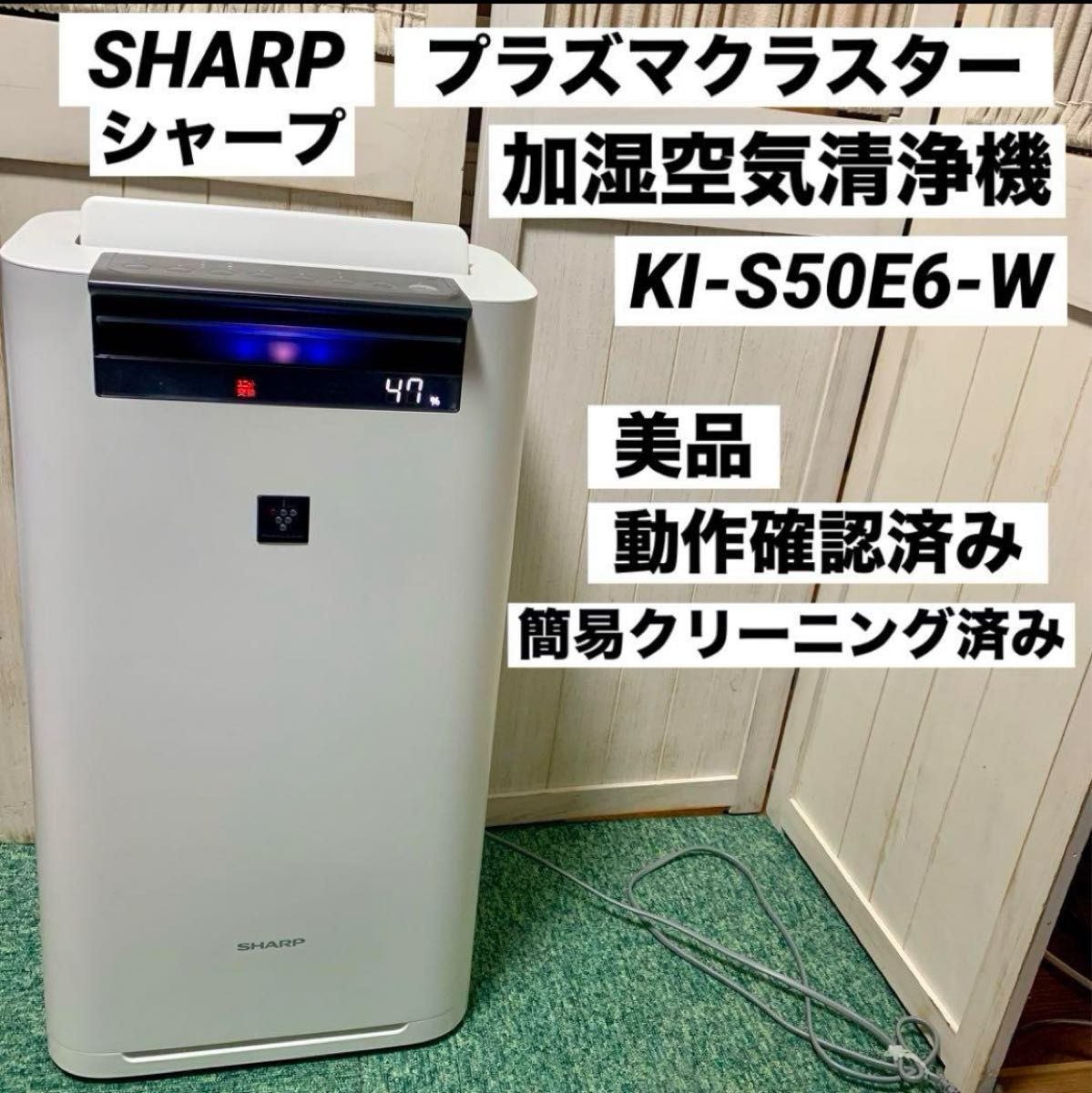 SHARP シャープ プラズマクラスター 加湿空気清浄機 KI-S50E6-W SHARP シャープ プラズマクラスター 加湿空気清浄機 KI-S50E6-W