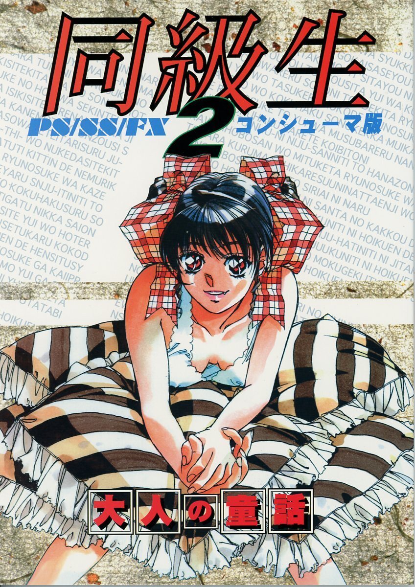 日本代購代標第一品牌【樂淘letao】-お 大人の寓話 大人の童話 竹井正樹 『同級生2 Ps Ss Fx コンシューマ版 線画集』 各