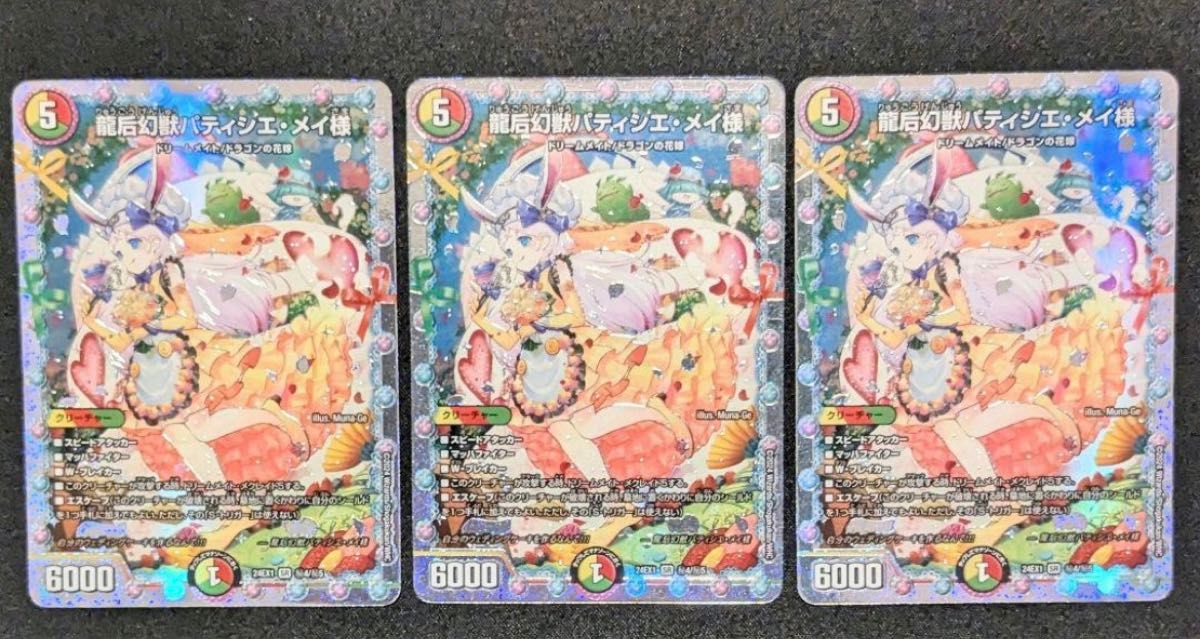 龍后幻獣パティシエメイ様 シークレット 3枚|デュエルマスターズ 龍后幻獣パティシエメイ様 シークレット 3枚|デュエルマスターズ