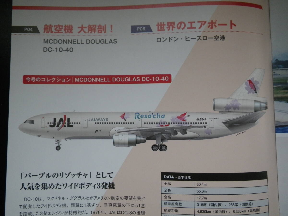超 JAL 旅客機コレクション DC-10-40 リゾッチャ 超 JAL 旅客機コレクション DC-10-40 リゾッチャ