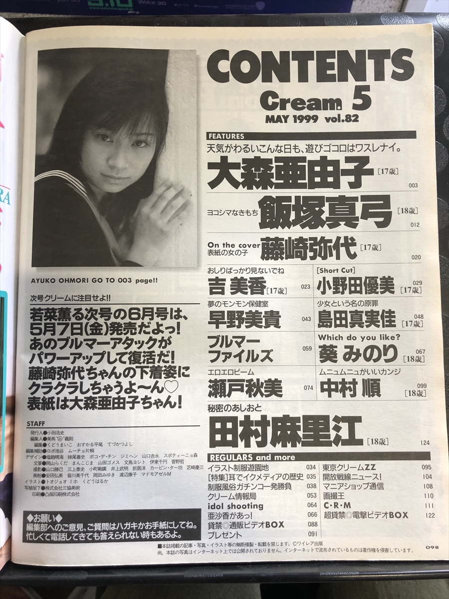 Yahoo!オークション - 月刊クリーム/Cream 1999年 5月号 大森亜由子 小...