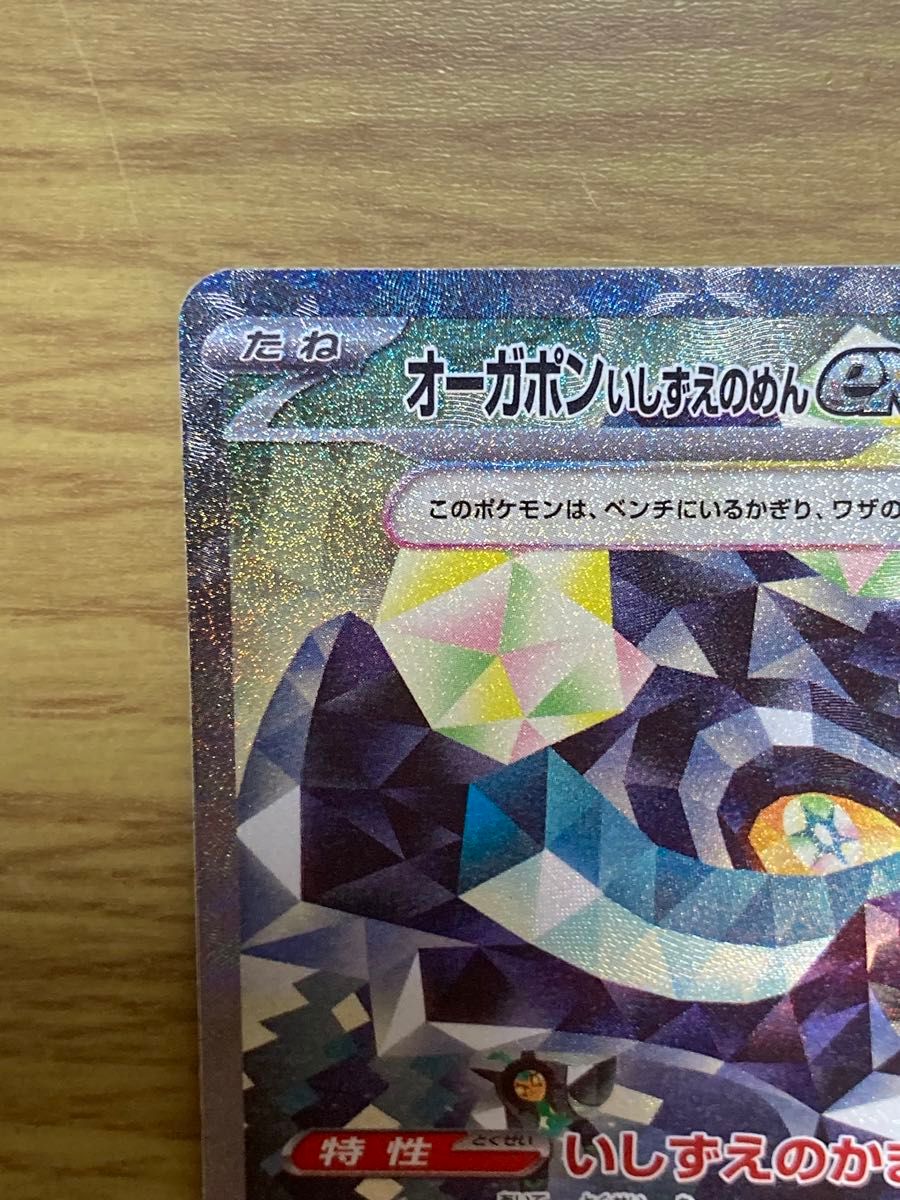 オーガポンいしずえのめんex SAR ポケモンカード|Yahoo!フリマ オーガポンいしずえのめんex SAR ポケモンカード|Yahoo!フリマ