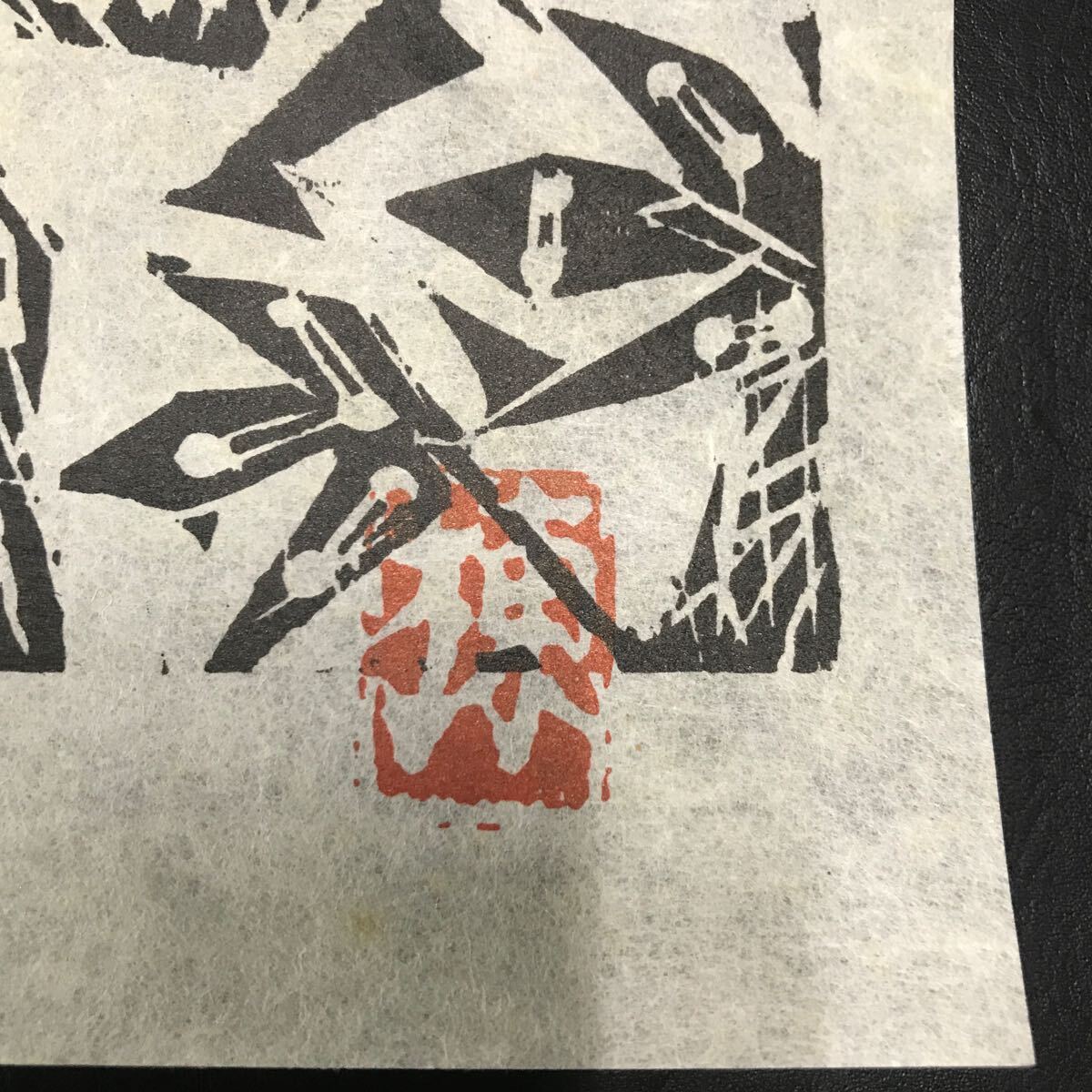 Yahooオークション Y2 棟方志功 「追開心経頌」板画柵 版画家 作品