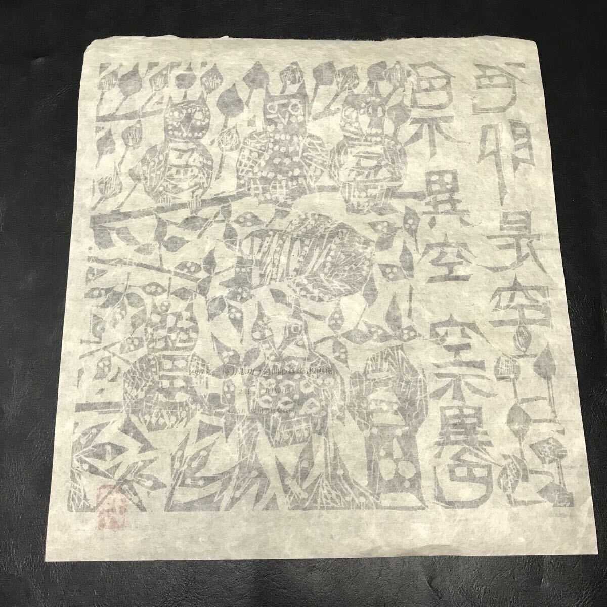 Yahooオークション Y2 棟方志功 「追開心経頌」板画柵 版画家 作品