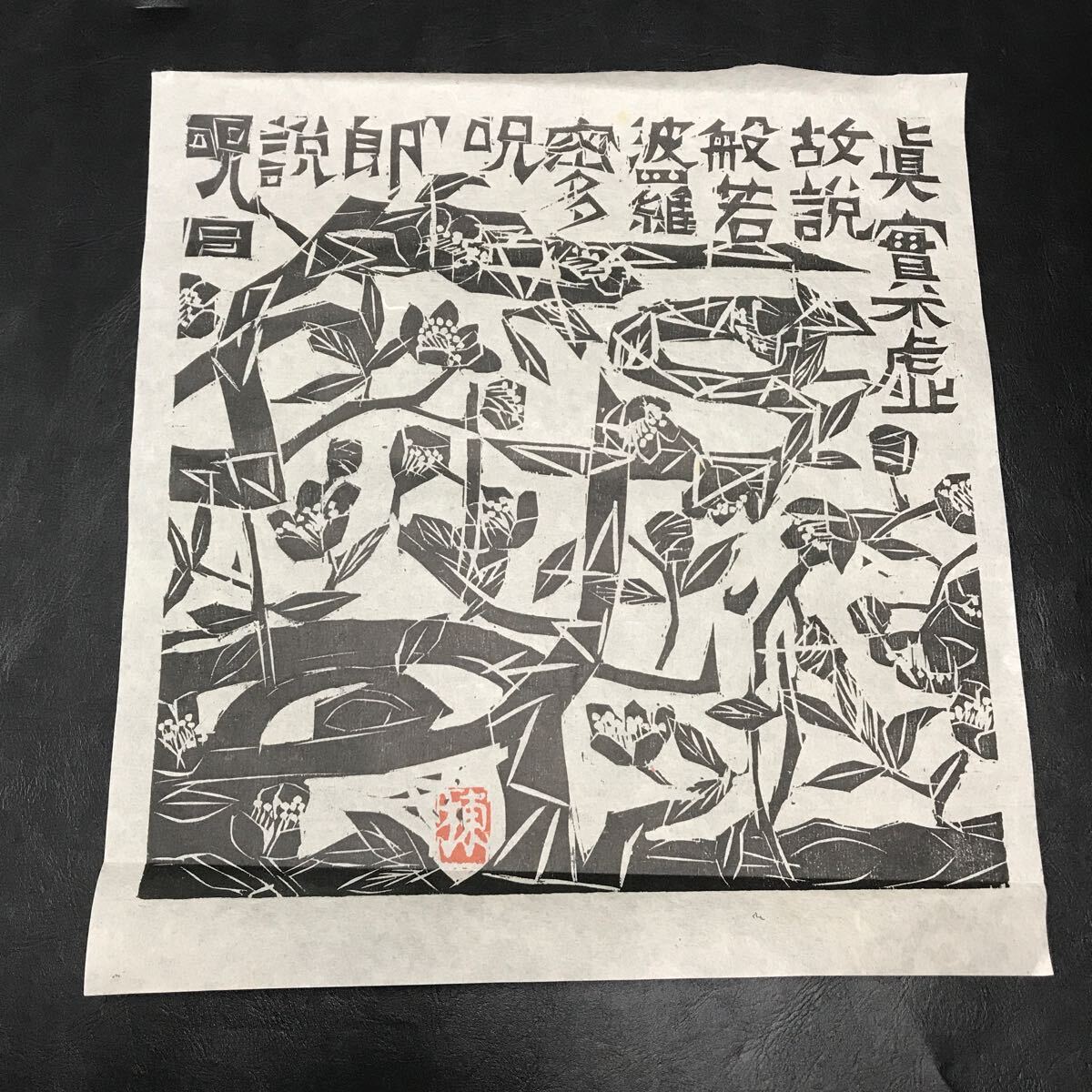 Yahooオークション Y11 棟方志功 「追開心経頌」板画柵 版画家 作品
