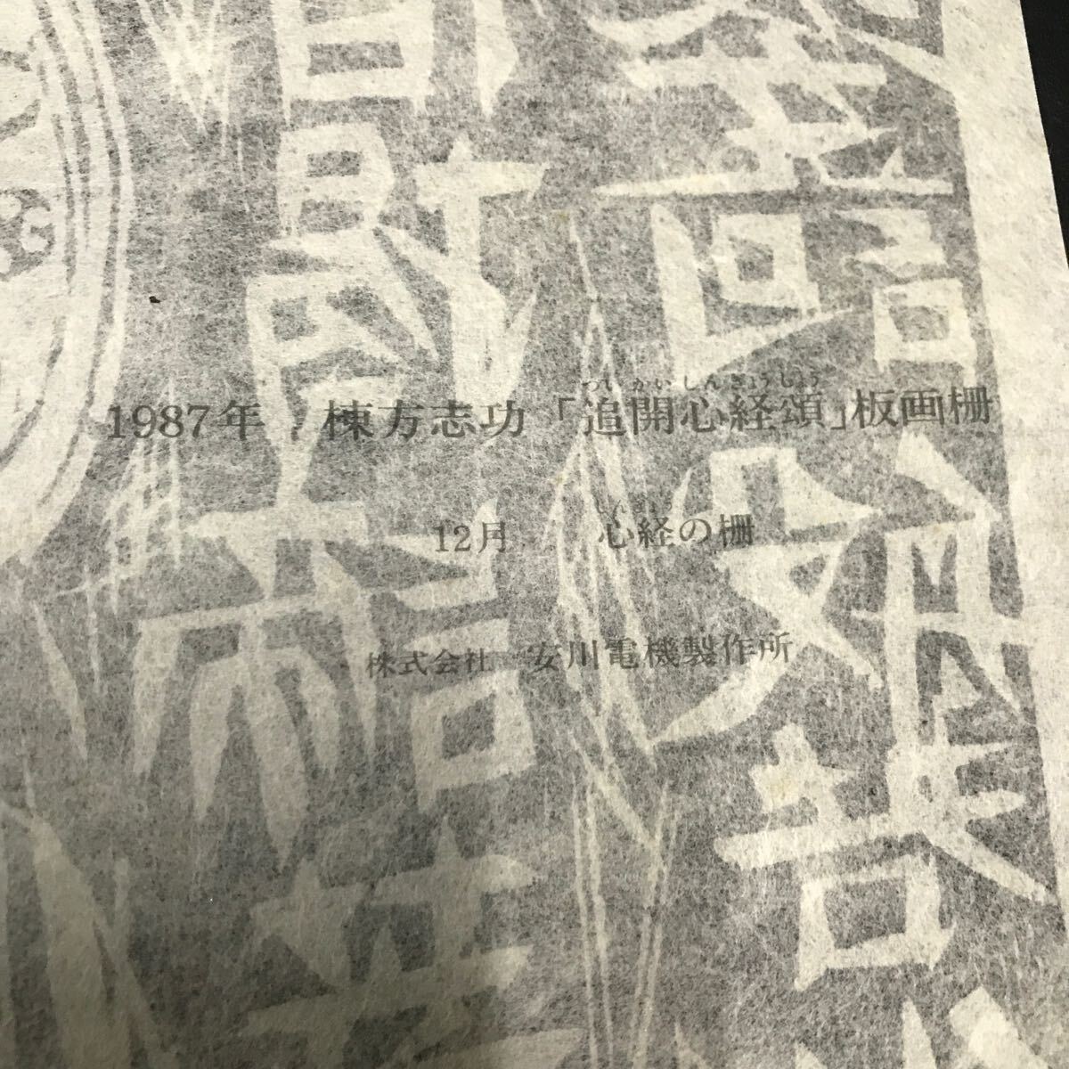 Yahooオークション Y12 棟方志功 「追開心経頌」板画柵 版画家 作品