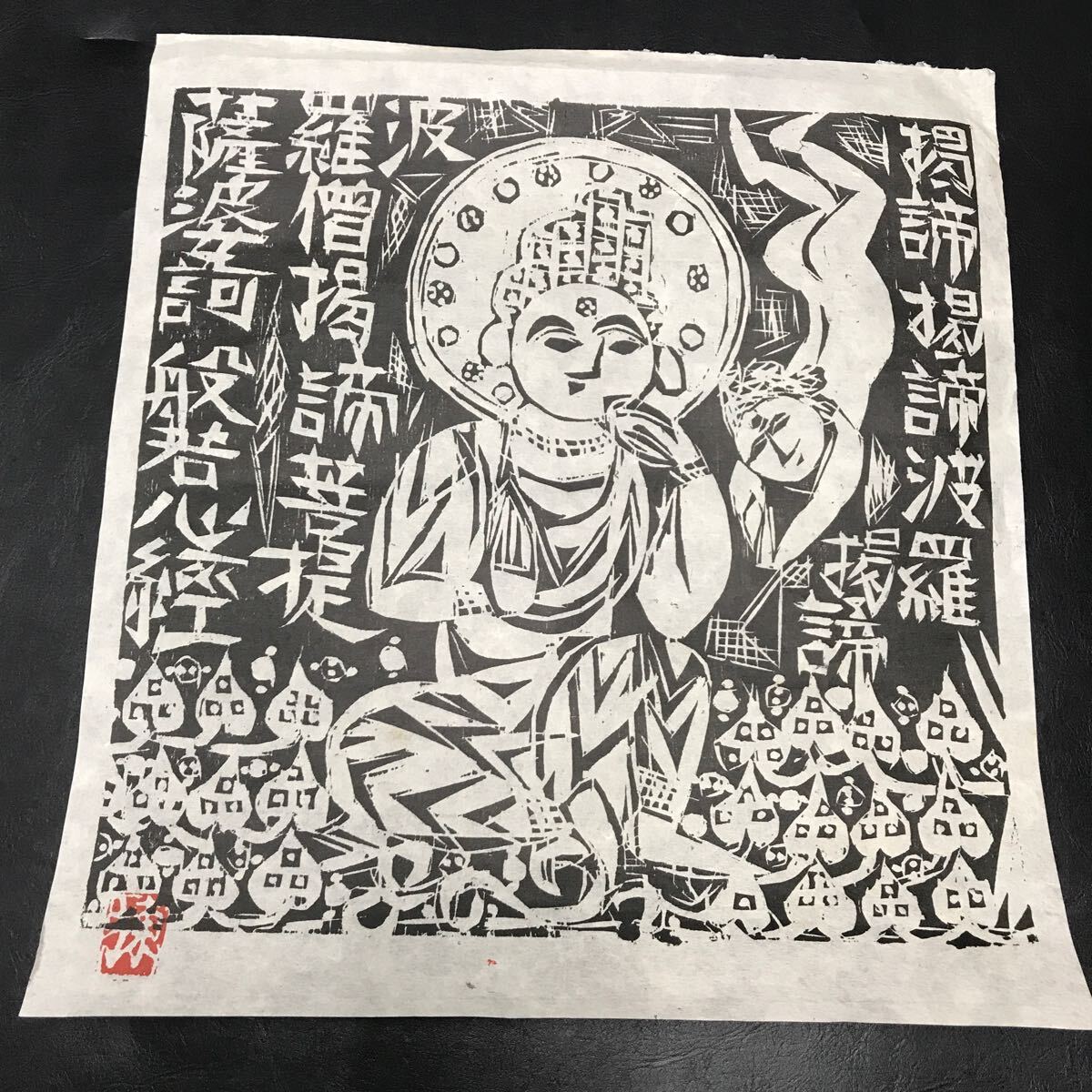 Yahooオークション Y12 棟方志功 「追開心経頌」板画柵 版画家 作品