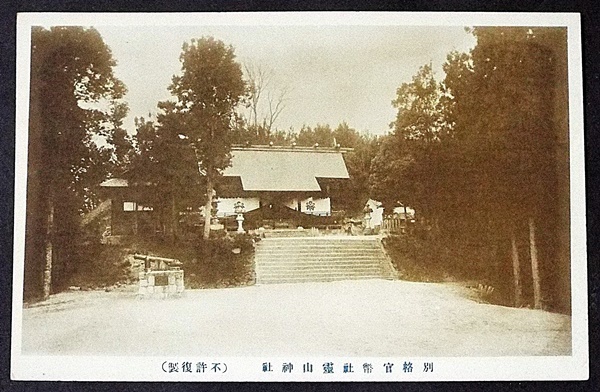 Yahoo!オークション - 5305 絵葉書・戦前・霊山神社・福島伊達・絵はが...