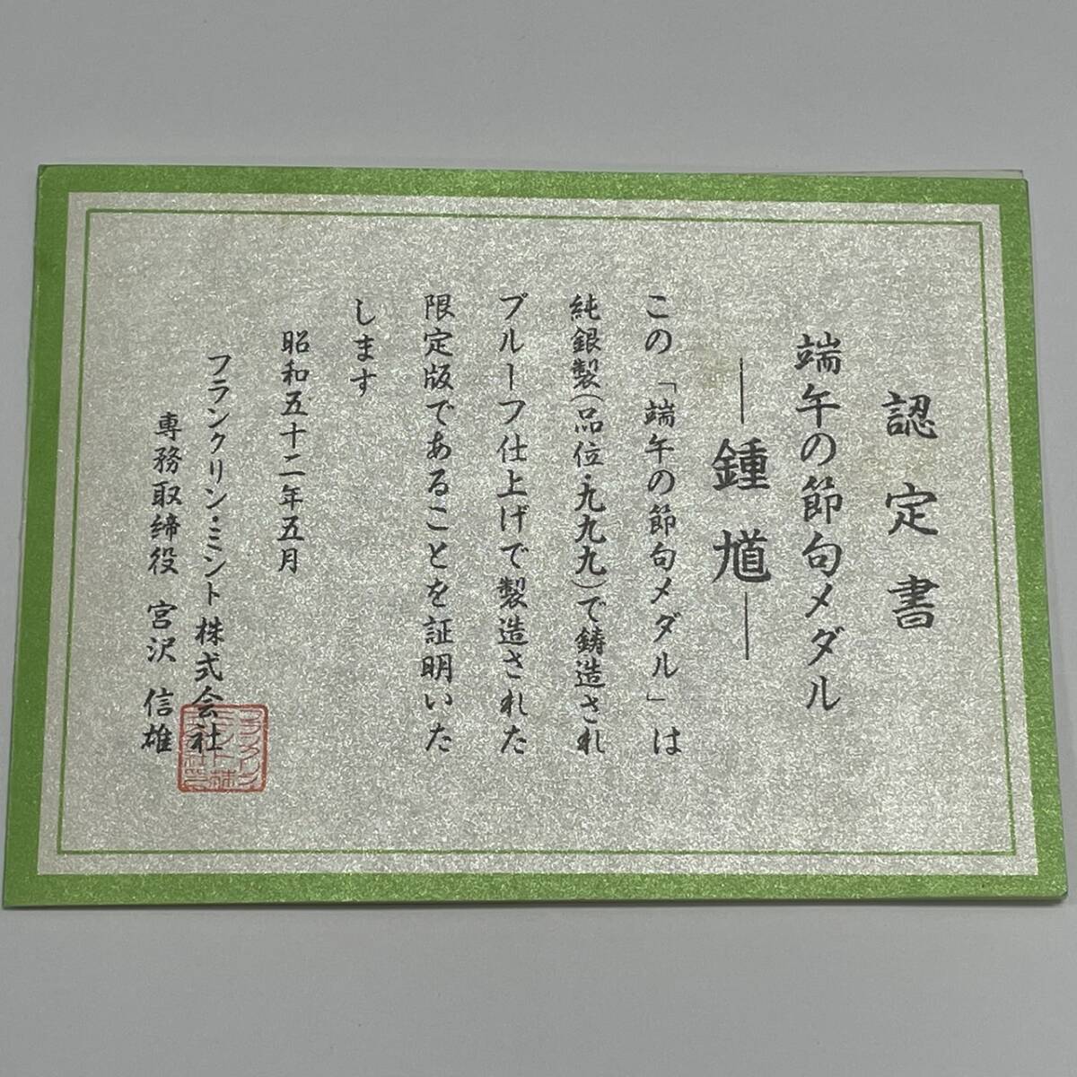 Yahoo!オークション - ＃4752 鍾馗 プルーフ メダル SV 純銀999/1000 ...