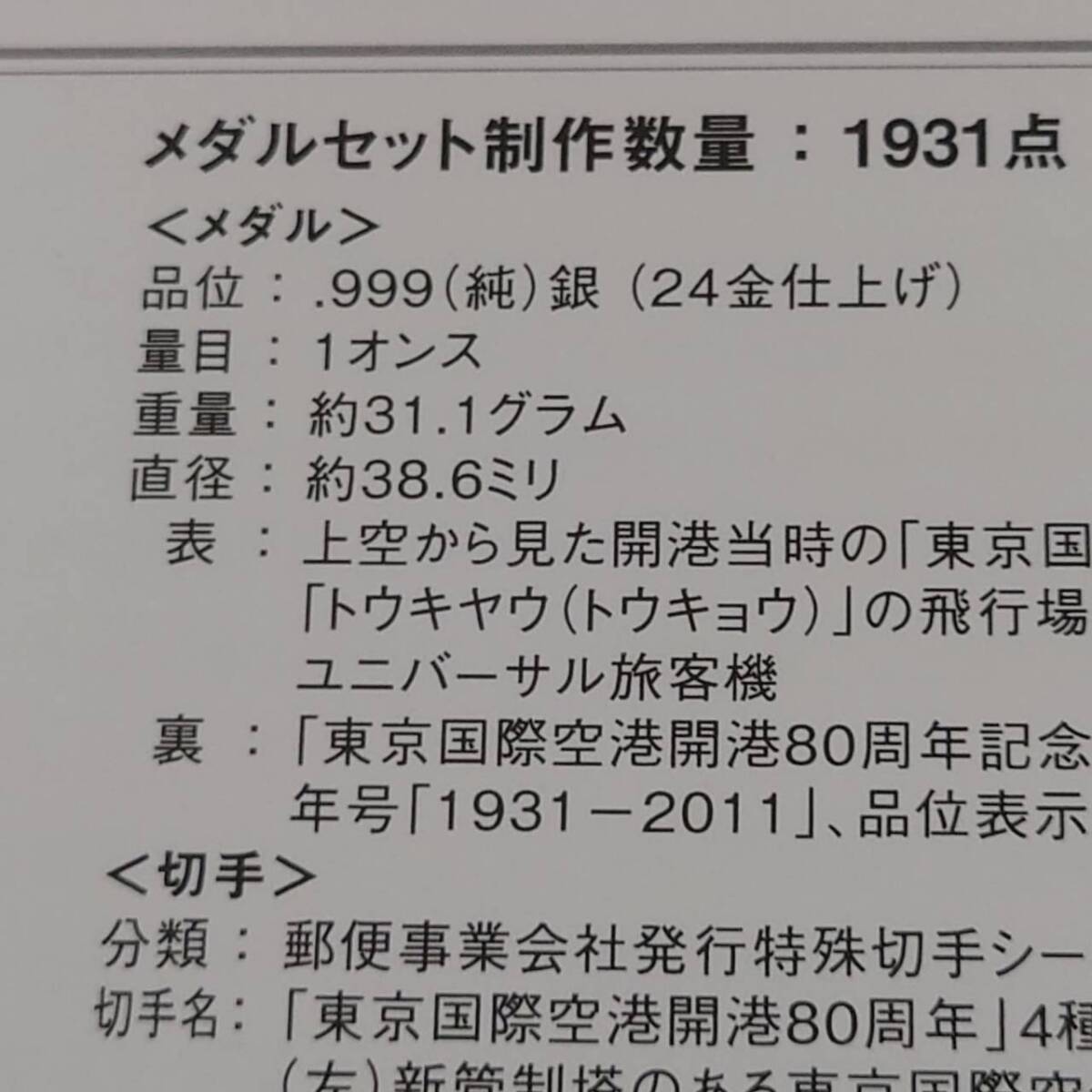 Yahoo!オークション - #5786 東京国際空港開港80周年 記念メダルセット...