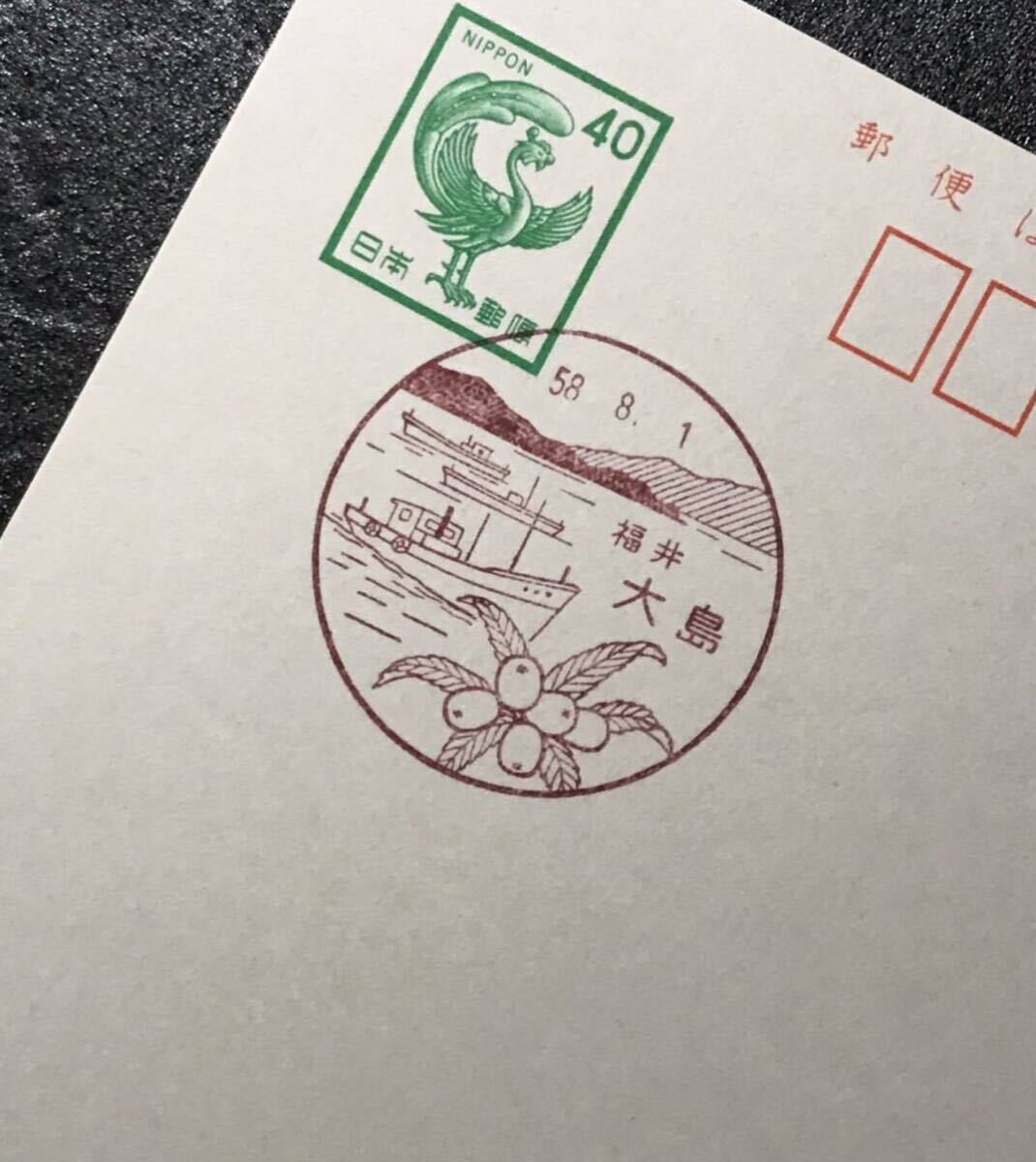 Yahoo!オークション - は4882 初日風景印はがき(福井.大島) 1枚