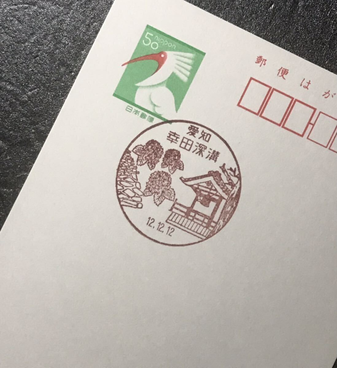 Yahoo!オークション - は4121 初日風景印はがき(愛知.幸田深溝) 1枚