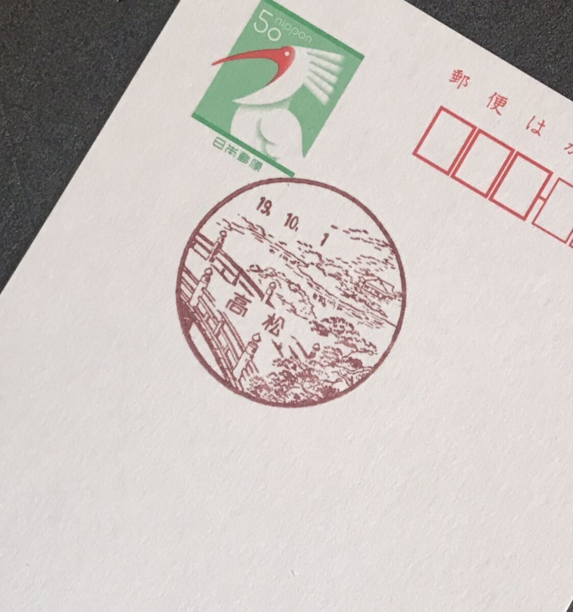 Yahoo!オークション - は4531 廃止風景印はがき(香川.高松) 1枚