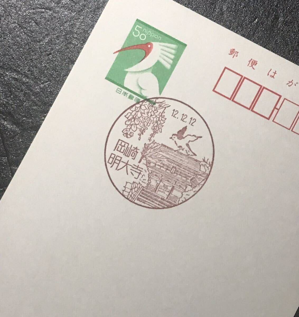 Yahoo!オークション - は4132 初日風景印はがき(愛知.岡崎明大寺) 1枚