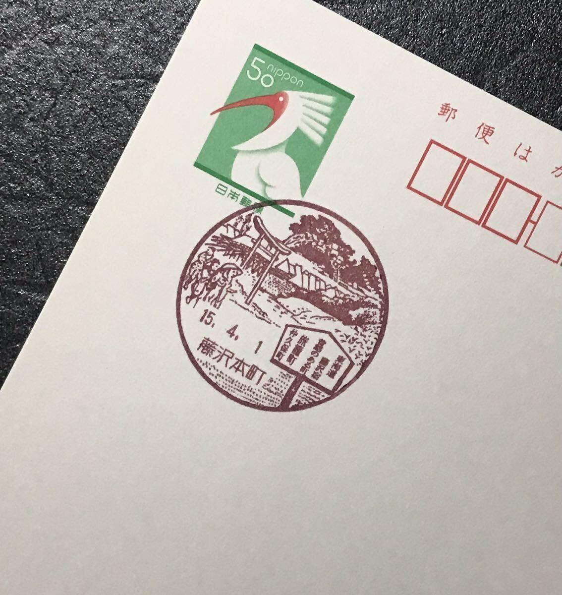 Yahoo!オークション - は4181 初日風景印はがき(神奈川.藤沢本町) 1枚