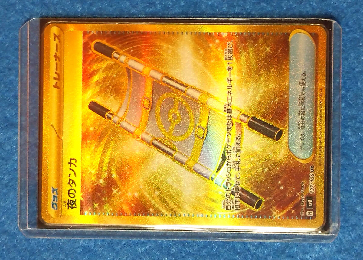Yahoo!オークション - 未使用 ポケカ UR夜のタンカ sv8 137/106 UR ポ...