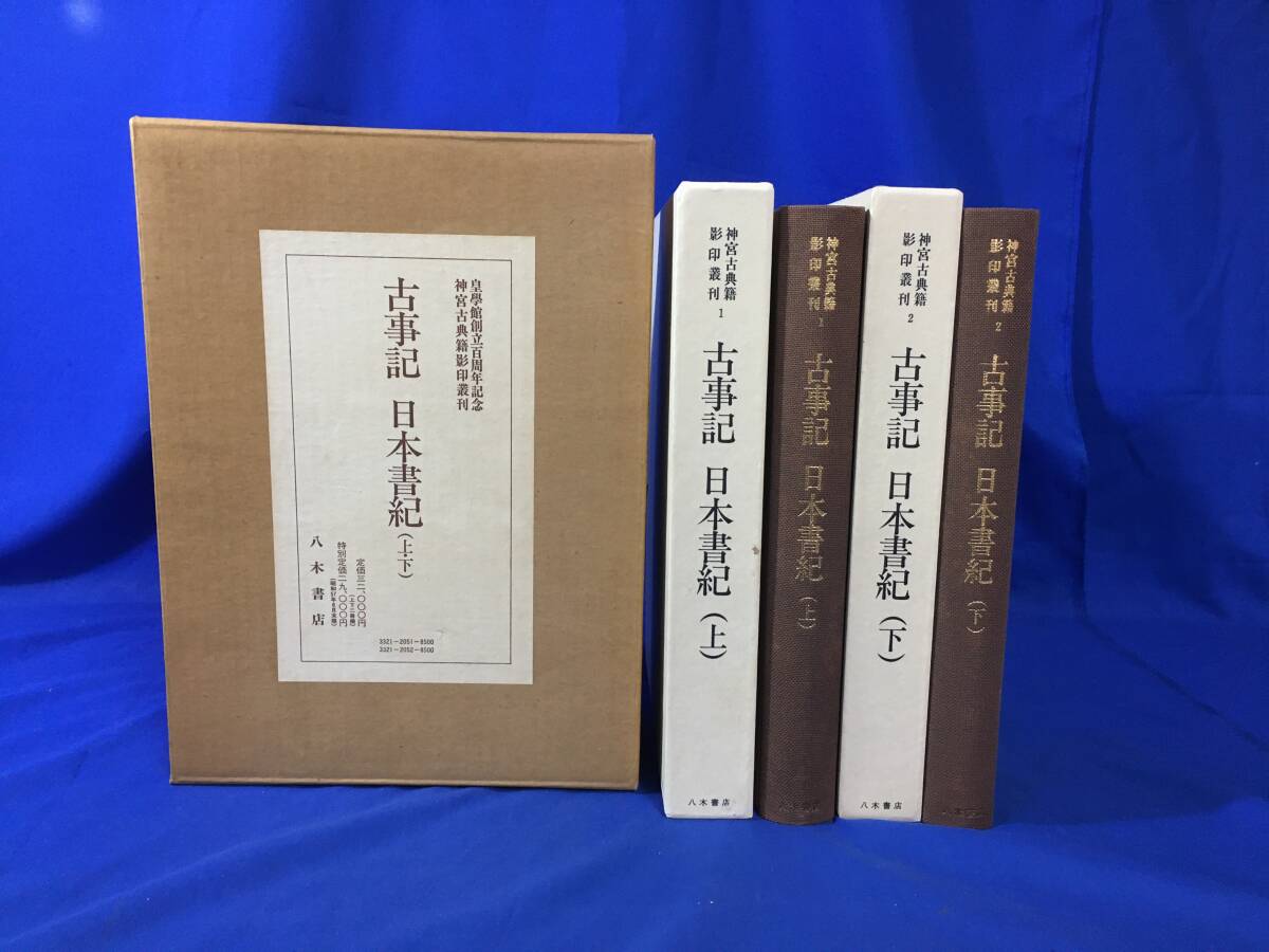 Yahoo!オークション - P83サ 「古事記・日本書紀 上・下」 皇学館創立...