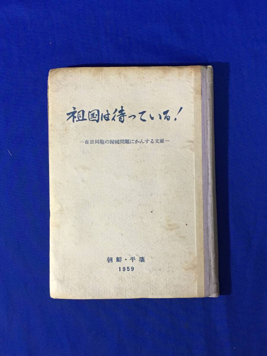 Yahoo!オークション - P79サ 「祖国は待っている 在日同胞の帰国問題に...