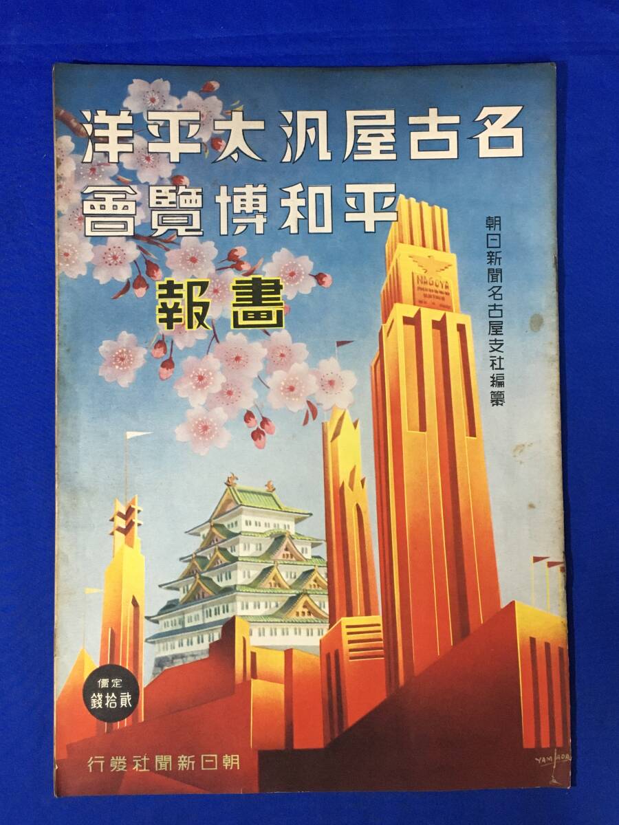 Yahoo!オークション - P179サ 名古屋汎太平洋平和博覧会画報 昭和12年 ...