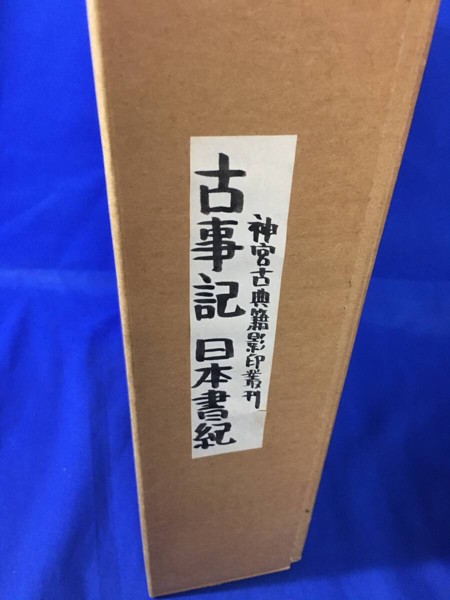 Yahoo!オークション - P83サ 「古事記・日本書紀 上・下」 皇学館創立...