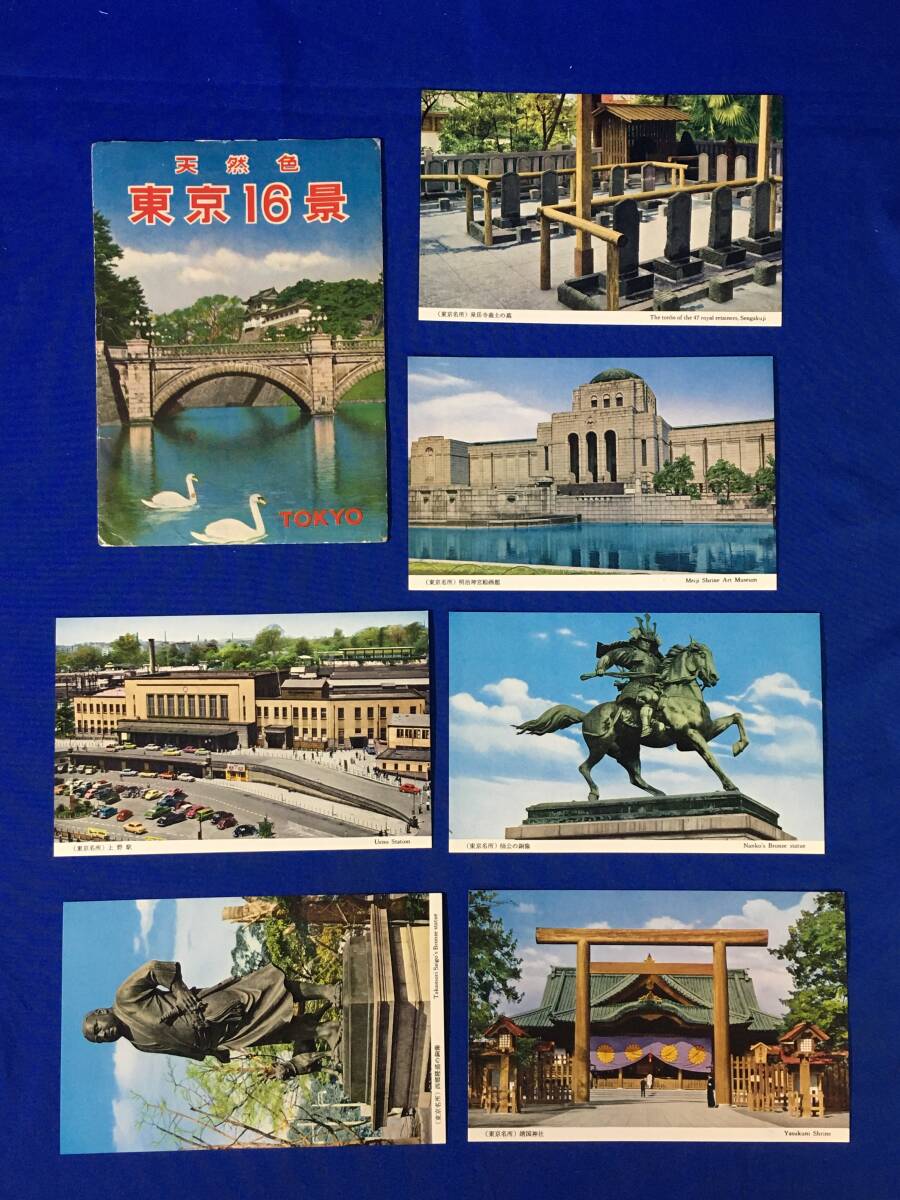 Yahoo!オークション - P562サ 絵葉書 まとめて 50枚セット 袋付き/'64...