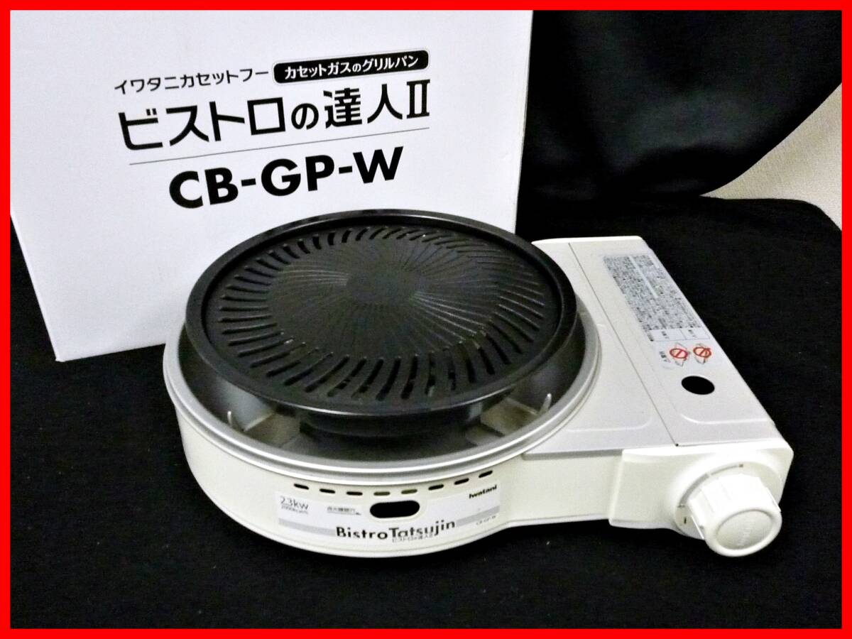Yahoo!オークション - IWATANI CB-GP-W イワタニカセットフー/カセッ...