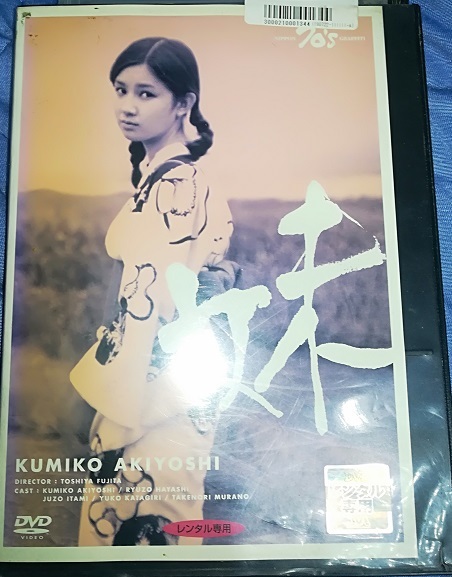 Yahoo!オークション - DVD「妹」林隆三 秋吉久美子 かぐや姫