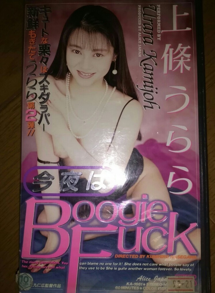 Yahoo!オークション - 今夜はブギーファック 上條うらら VHS