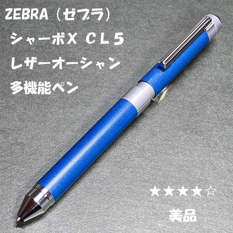 Yahoo!オークション - 送料無料 美品 ゼブラ シャーボX CL5 多機能ペン...