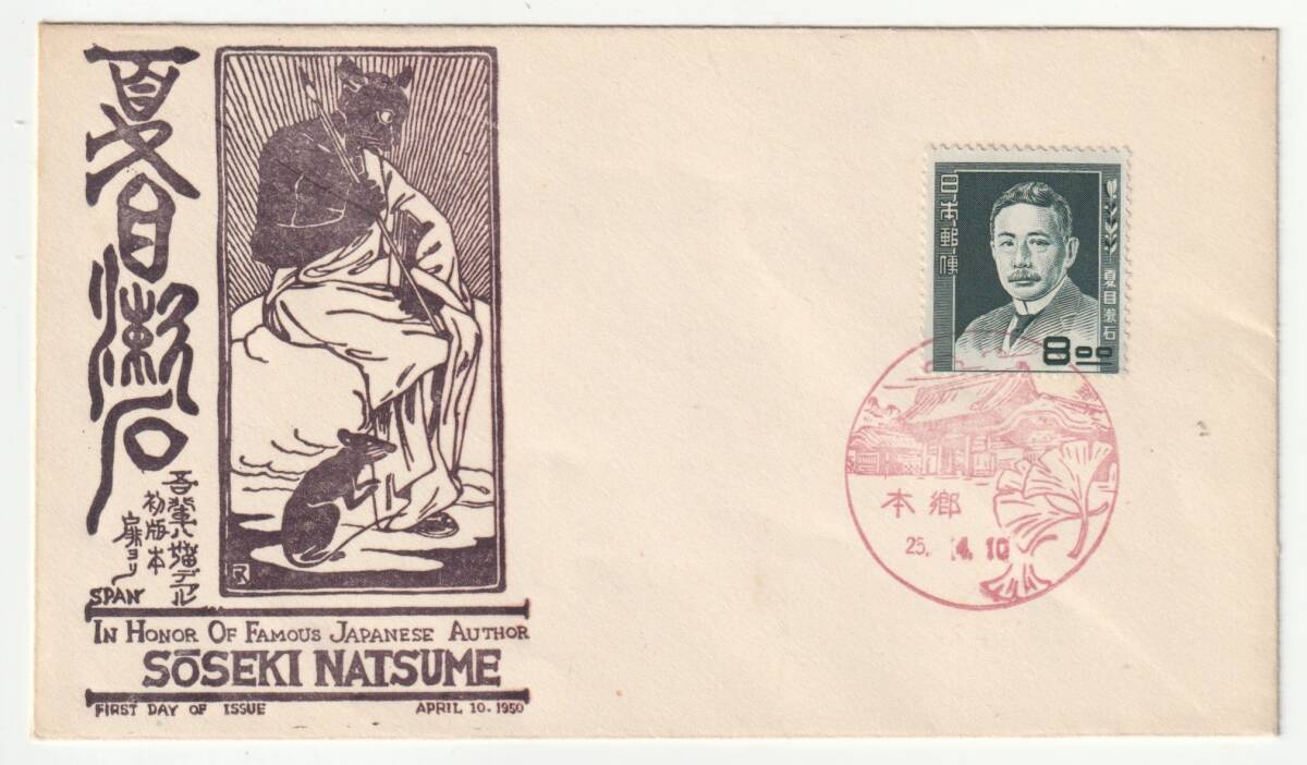 Yahoo!オークション - 【SPAN版】美麗FDC 1950年 文化人シリーズ 夏目...