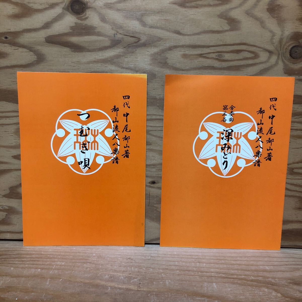 Yahoo!オークション - K3P4-241022 レア[四代中尾都山著 都山流尺八楽...