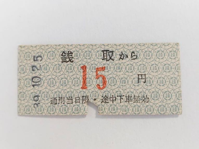 Yahoo!オークション - 【切符 / 硬券】遠州鉄道 銭取→15円 S39 @112