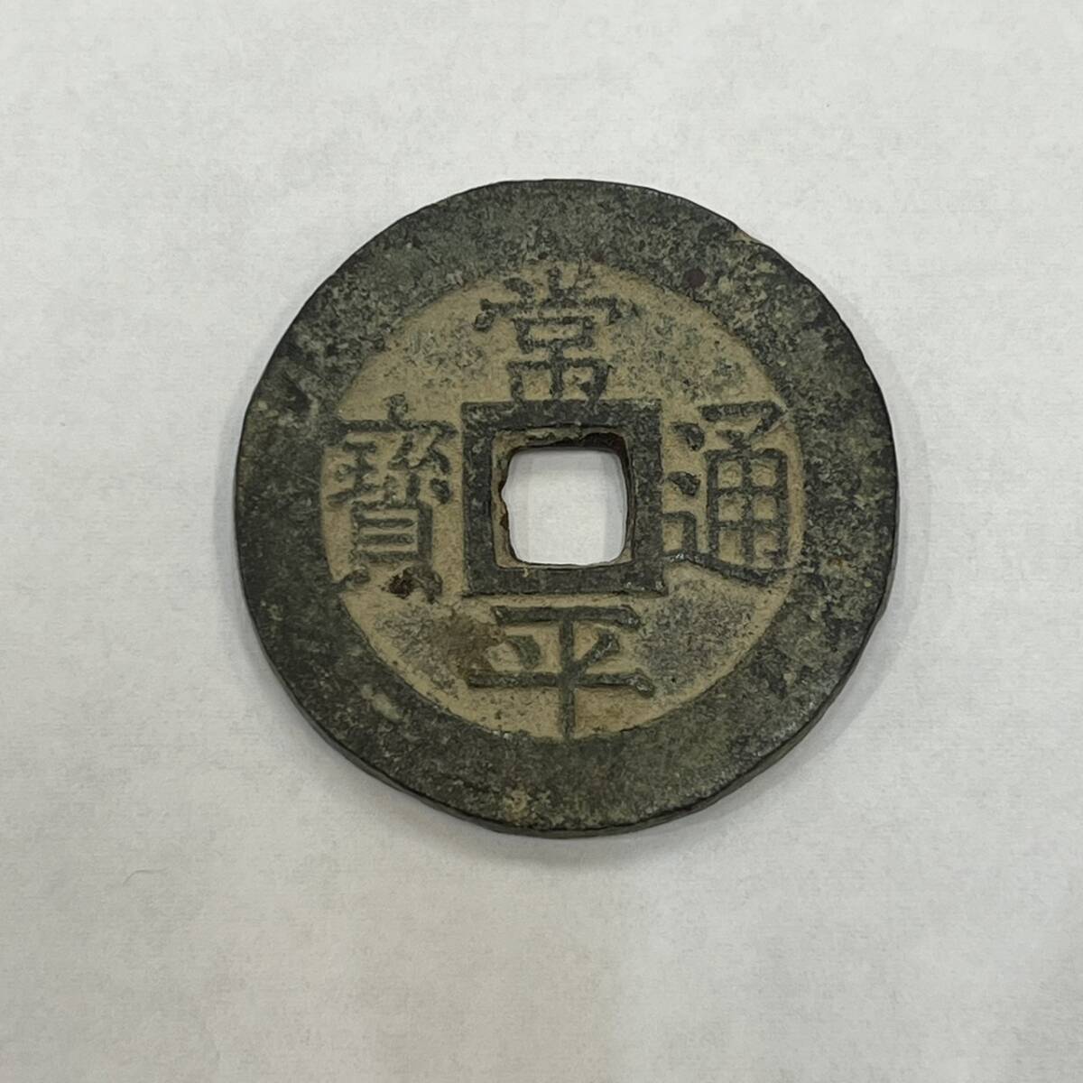 常平通宝 常平通賓 背戸大富百 冨百 韓国 中国 古銭 穴銭 大型 量目約25.17g 直径約39.90mm 厚さ約2.64mm(アジア)｜売買されたオークション情報、yahooの商品情報を ...