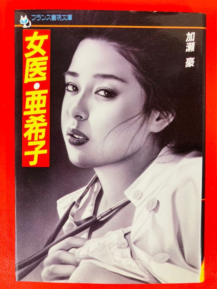 Yahoo!オークション - フランス書院文庫0014【女医・亜希子】加瀬豪〈...
