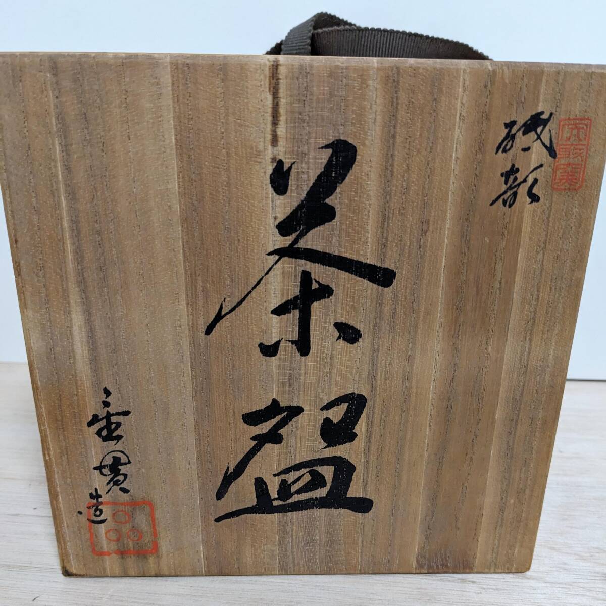 Yahoo!オークション - a916 野本星黄 砥部焼 矢取窯 茶碗 茶盛 茶道具 ...