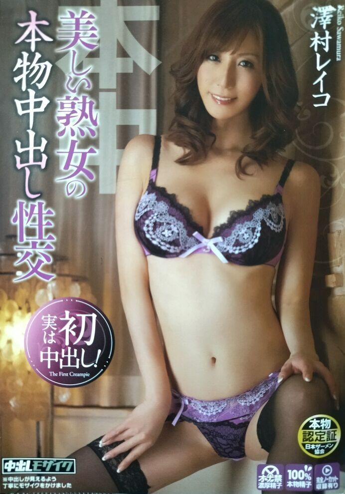 Yahoo!オークション - 廃盤 本中 美しい熟女の本物中出し性交 澤村レイ...