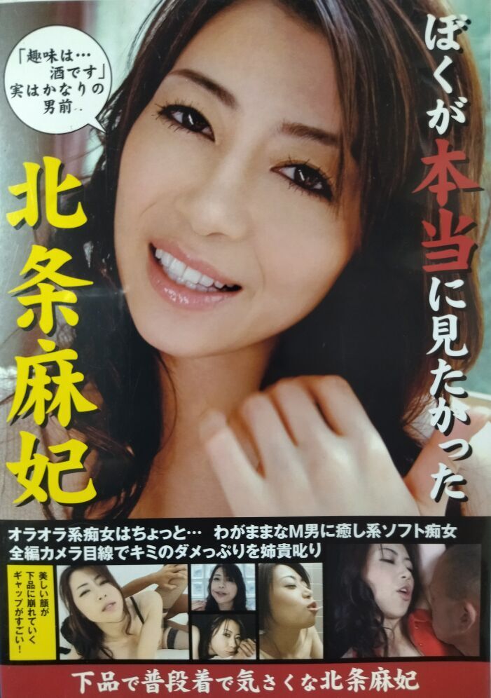 Yahoo!オークション - 廃盤 希少 ぼくが本当に見たかった北条麻妃 SNYD...