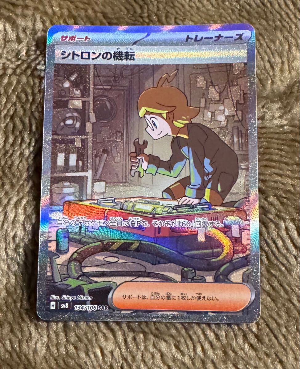 Yahoo!オークション - ポケモンカード シトロンの機転 SAR（sv8 134/10...