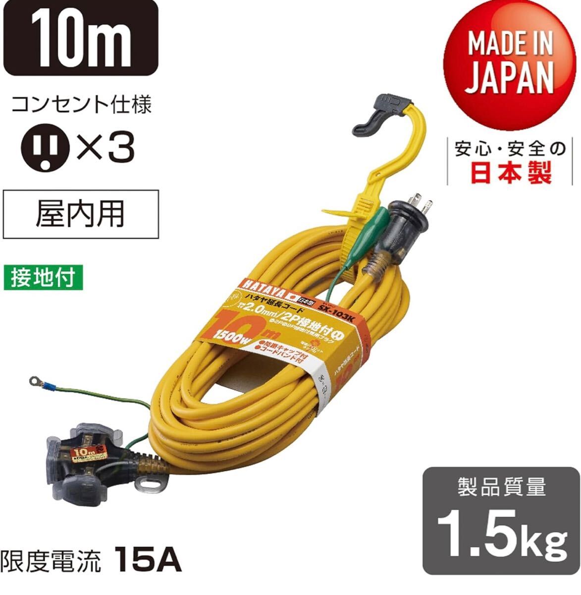 ハタヤ 延長コード SX-103K Y . 電線仕様 種別 太さ×心数 :ソフトVCTF 2.0×3心 コンセント定格:2P 15A 125V 接地付(工具用延長コード)｜売買された ...